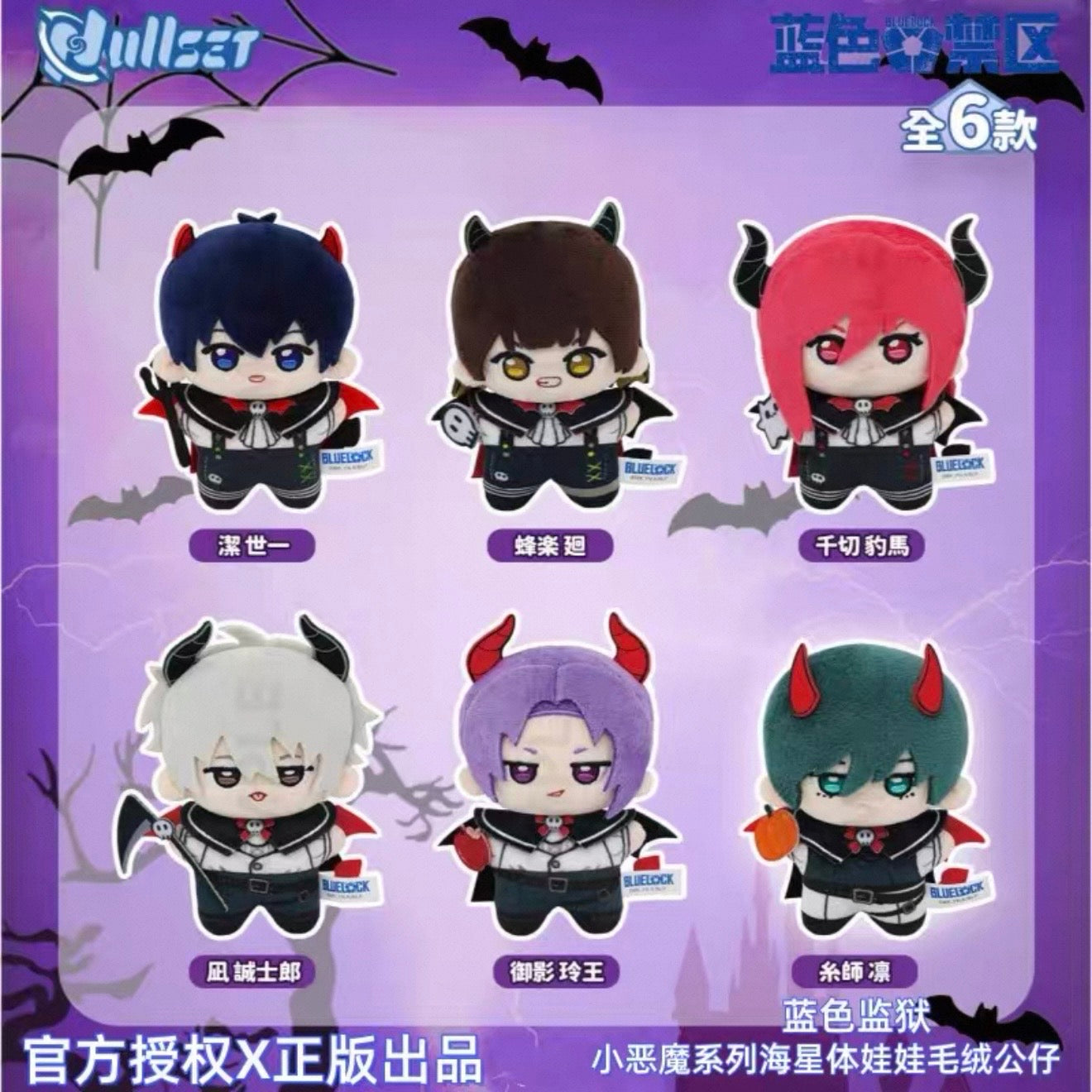 Blue Lock Plush Pendant Devil Series - Blind Box – HarveGuds 谷谷丰登